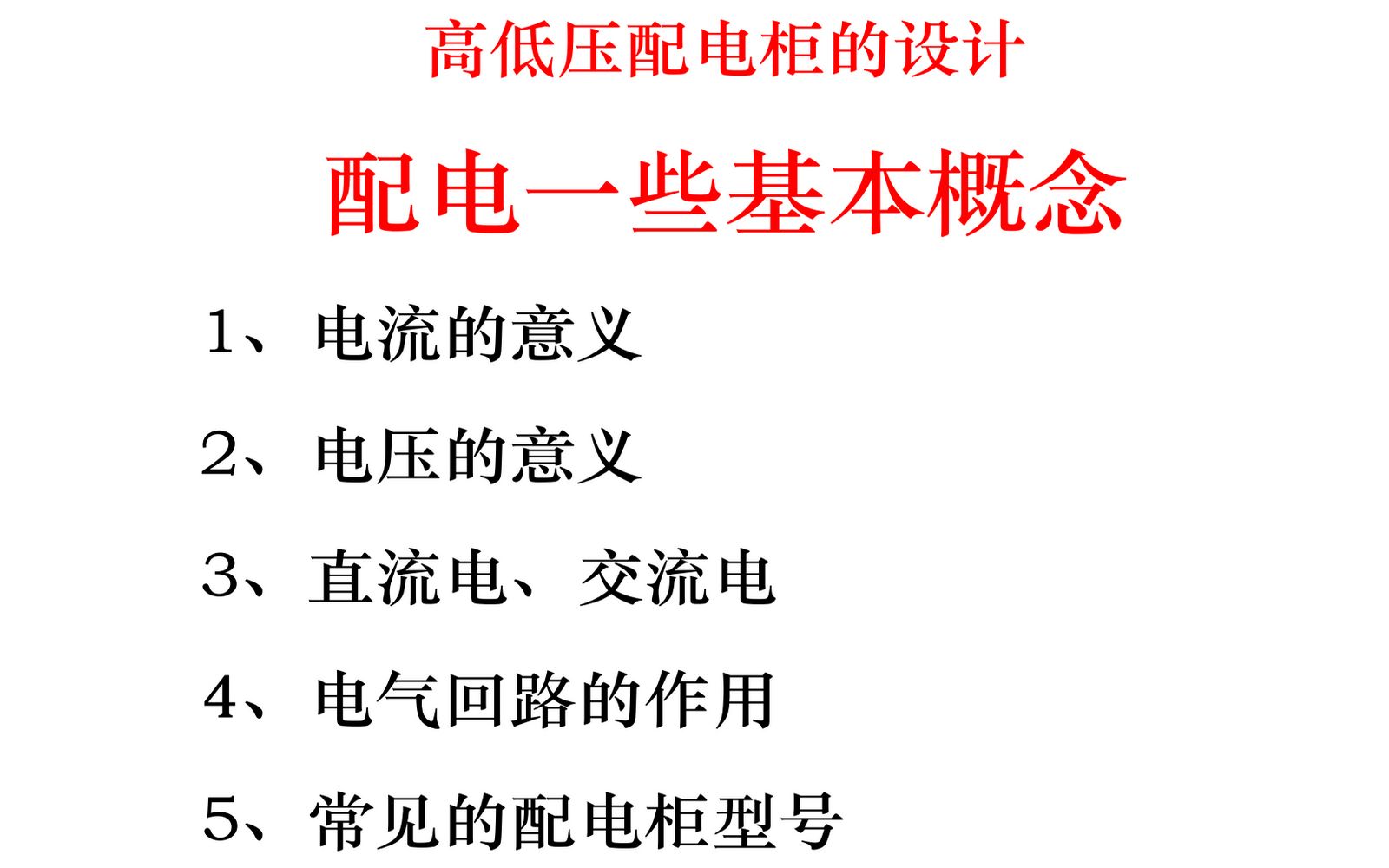 高低压配电柜设计的一些基本概念第3集