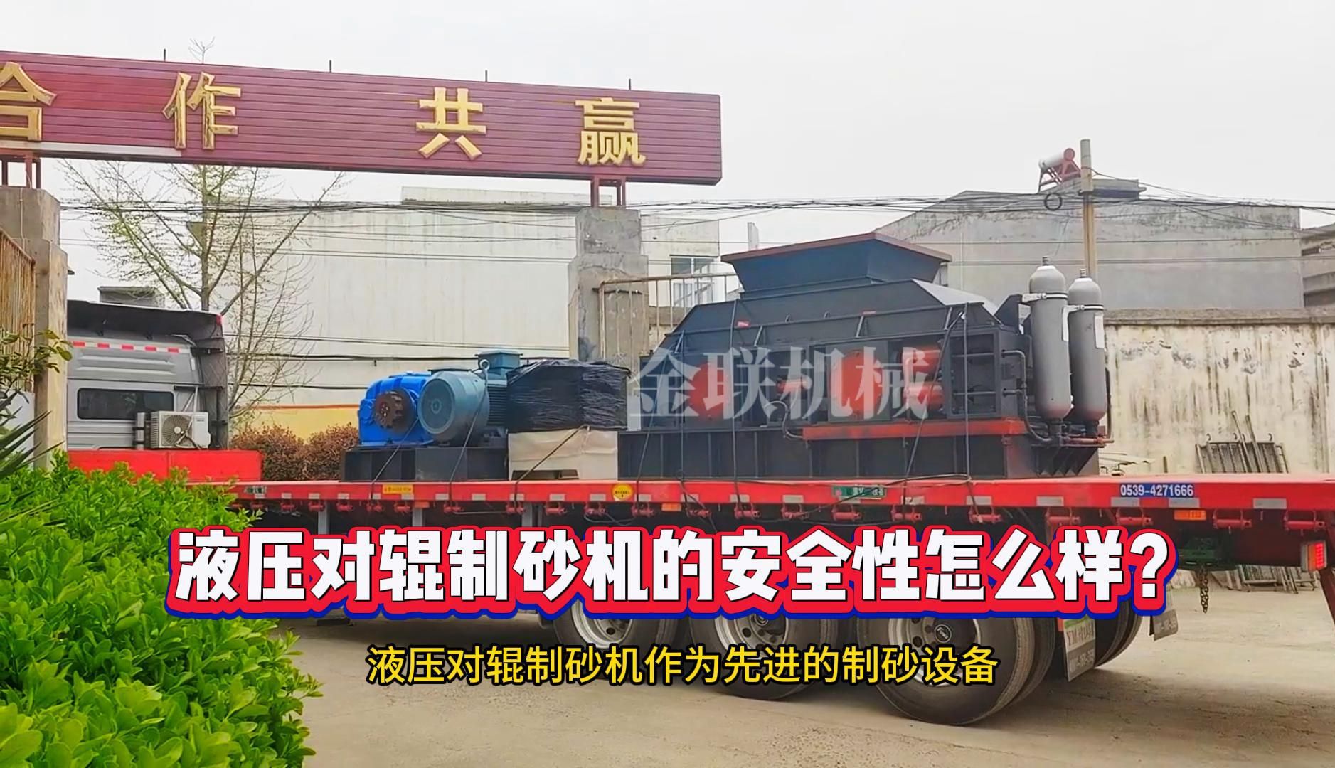 如何判断液压对辊制砂机的安全性?