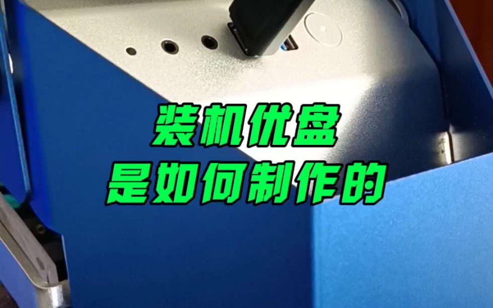 装机优盘是如何制作的?