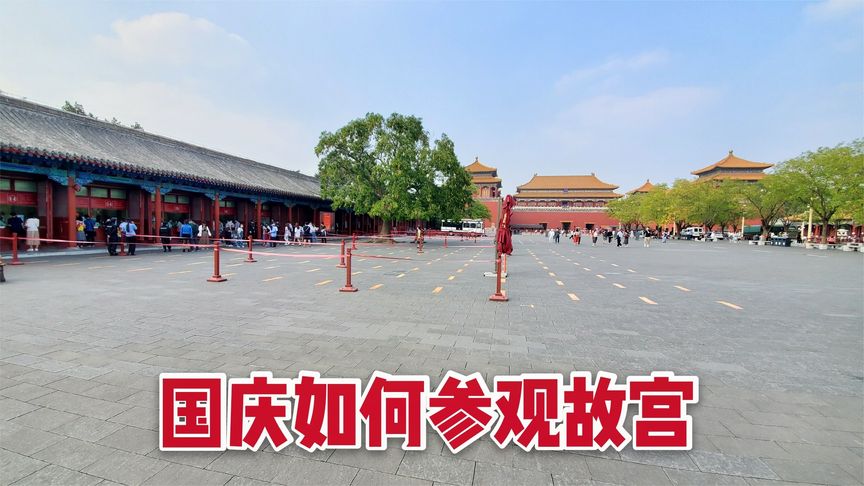 国庆节北京故宫有钱也不一定能参观,听小伙讲完,帮助了很多朋友
