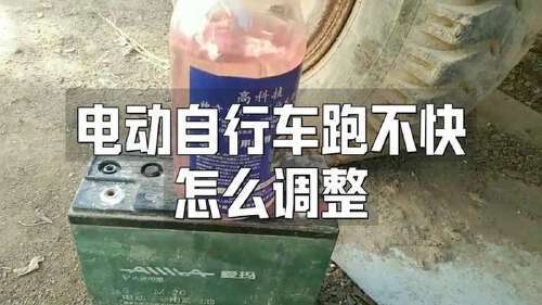 电动车提速全攻略!轻松调整让爱车快人一步