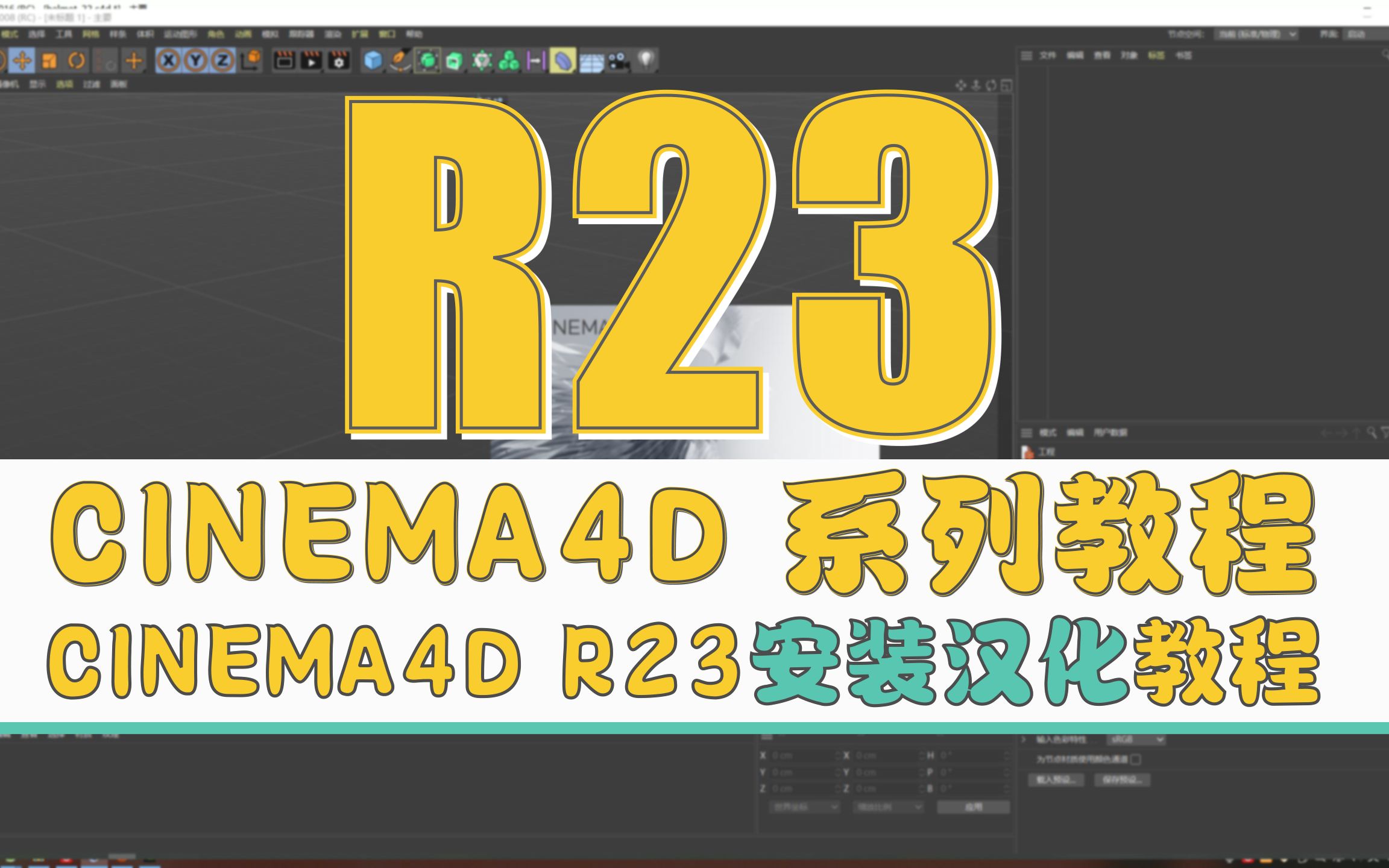 CINEMA4D R23安装汉化教程【附带安装包】