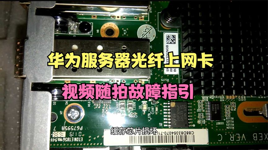 华为服务器光纤上网卡视频随拍与故障维修指引