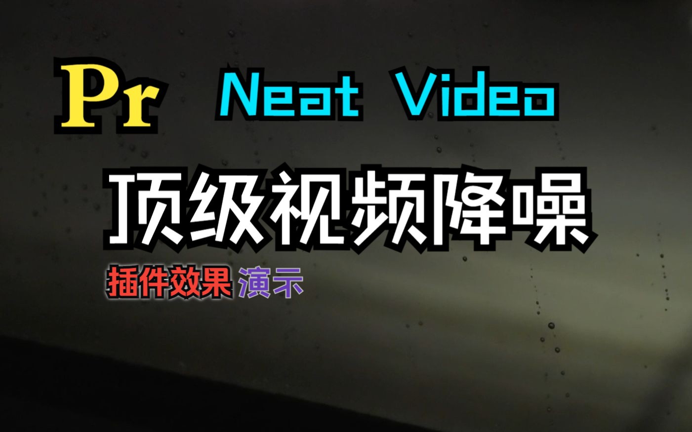 【摄影】超好用Pr视频降噪插件-Neat Video 夜拍摄影后期福音