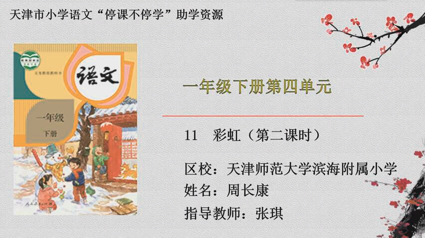 一年级语文下册 彩虹第二课时 教学视频