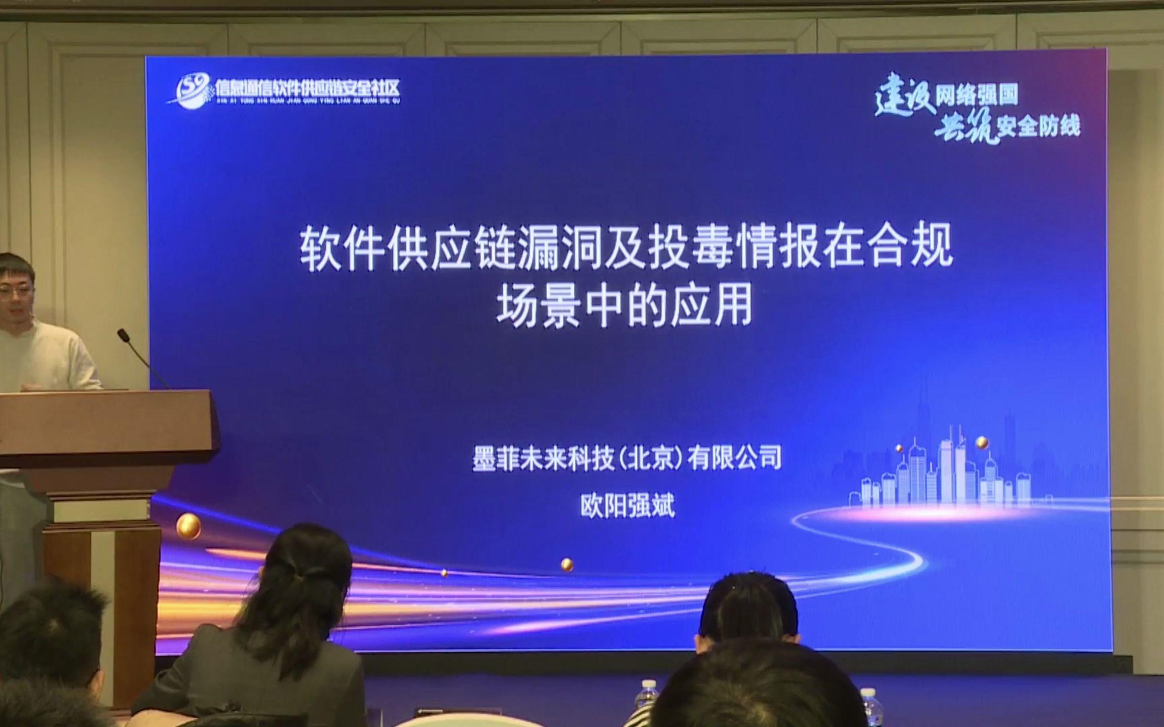 信息通信软件供应链安全社区成员大会《软件供应链漏洞及投毒情报在...