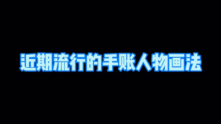 最近流行的手账人物画法,每日学习简笔画