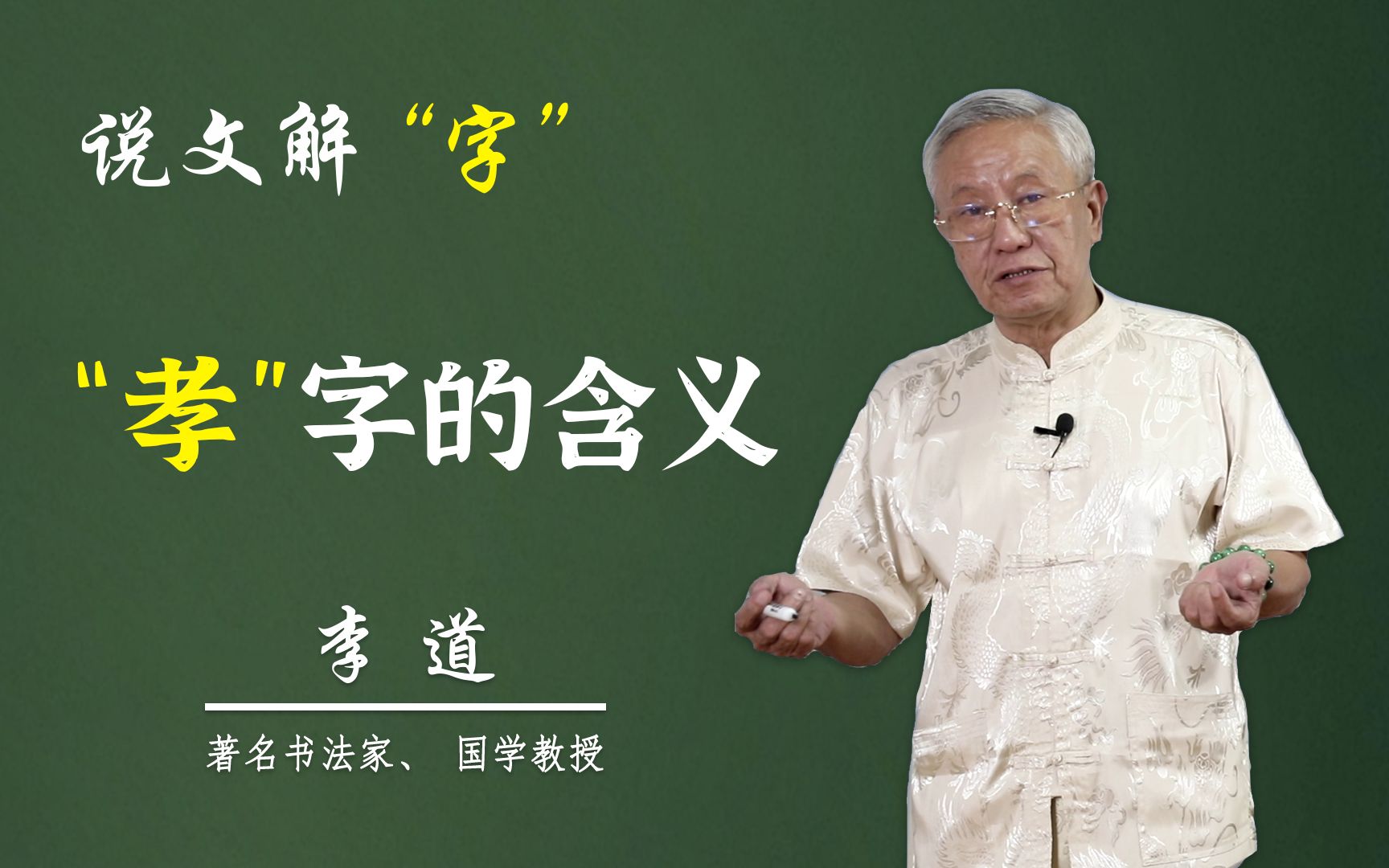 新版说文解字:百善孝为先,你知道“孝”字的含义吗