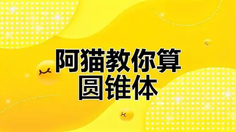 圆锥体积与圆柱的秘密,阿猫带你一起探索!