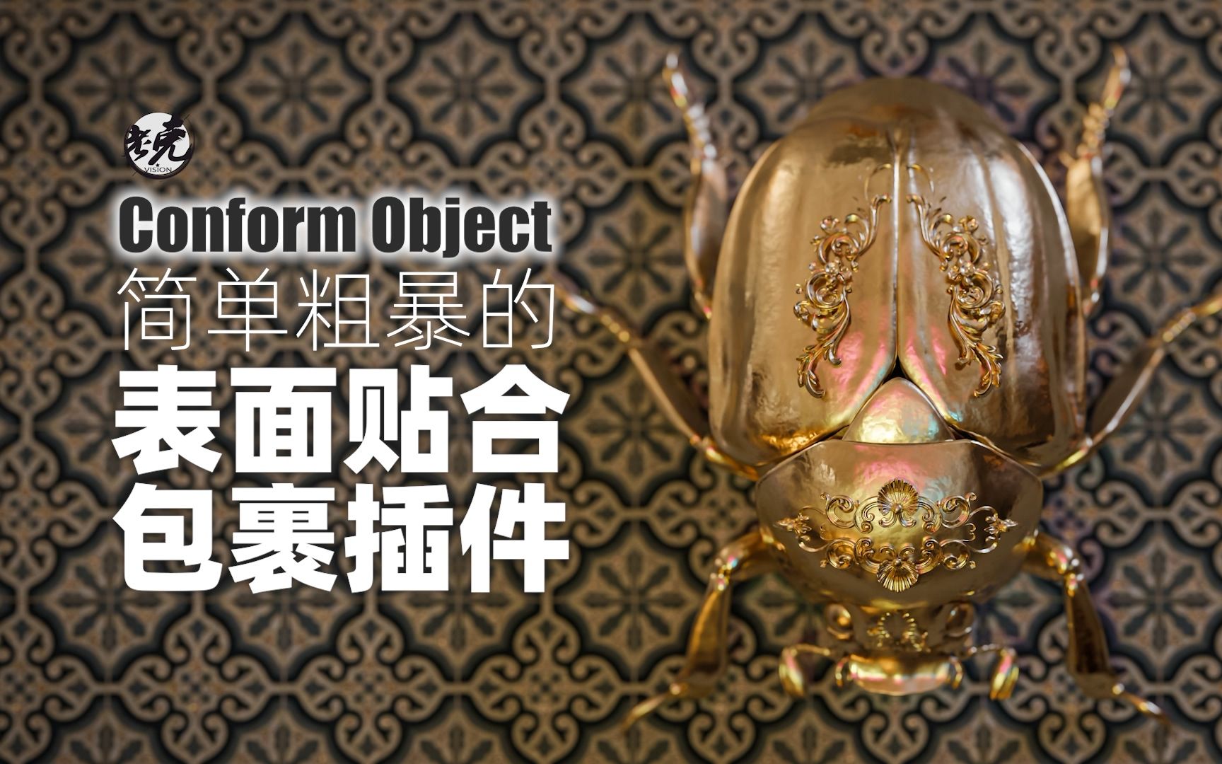 【设计师老克】Conform Object简单粗暴的表面贴合包裹插件