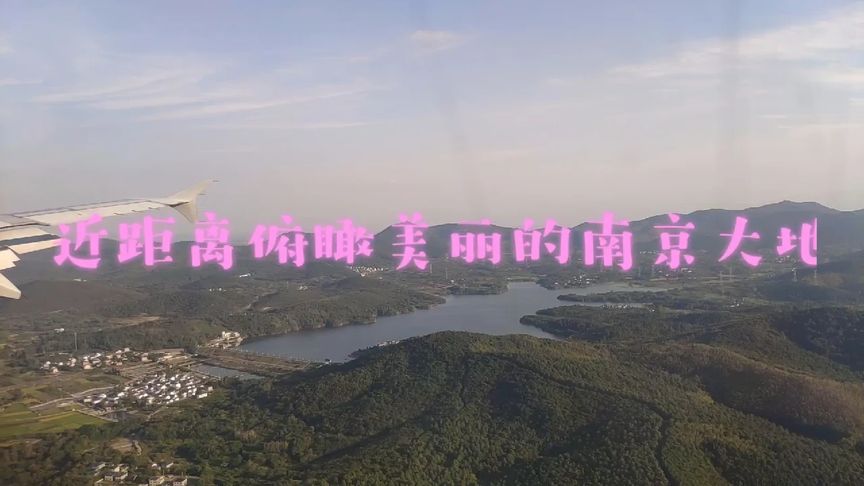 南京地域富饶辽阔,俯视的角度看到与众不同的南京大地,美哉美哉
