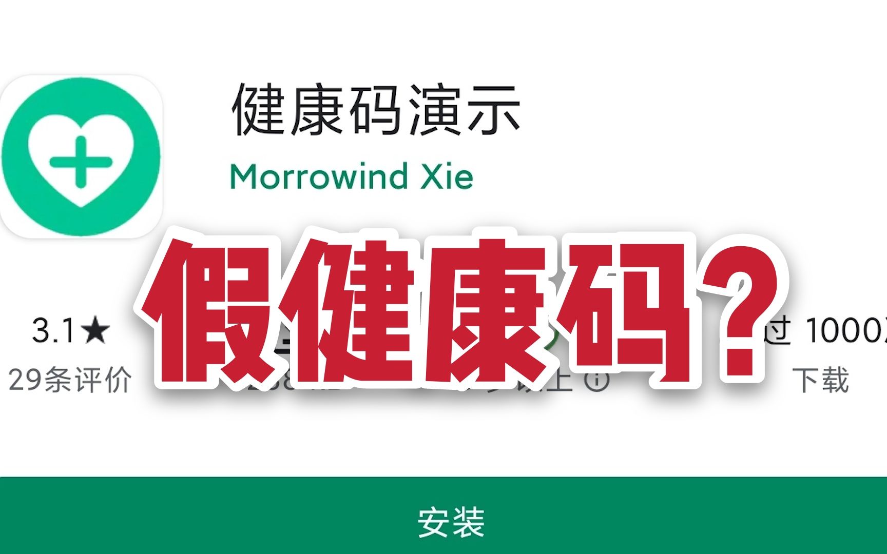 伪造健康码?Google商店惊现模拟健康码应用软件