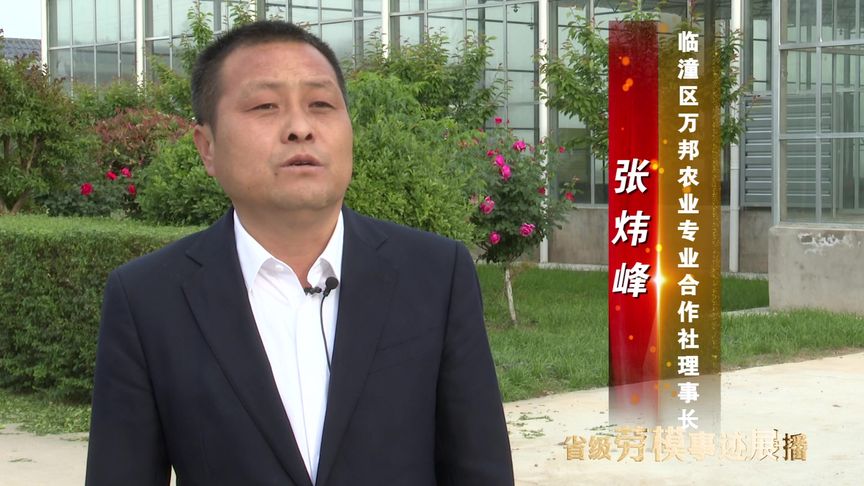 临潼区2022年省级劳动模范先进事迹展播 |