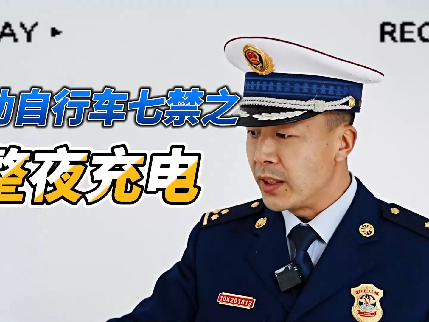 电动自行车七禁之整夜充电