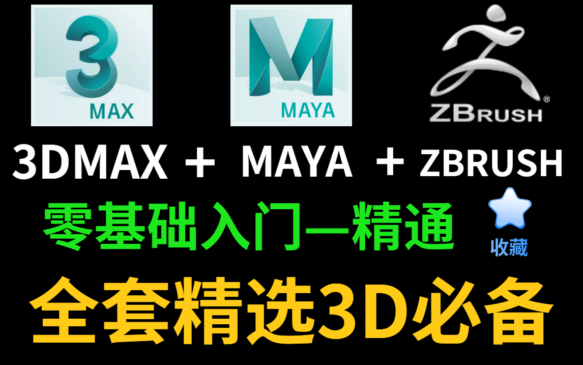...合集,从零基础入门到精通教程,3D游戏建模精选教程,零基础自学必备!
