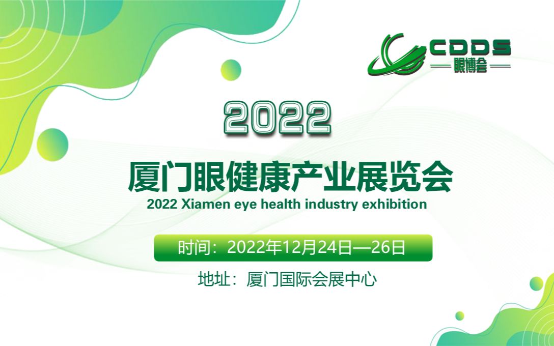 厦门眼健康产品展|厦门眼博会|厦门眼镜展|厦门眼睛护理保健品展