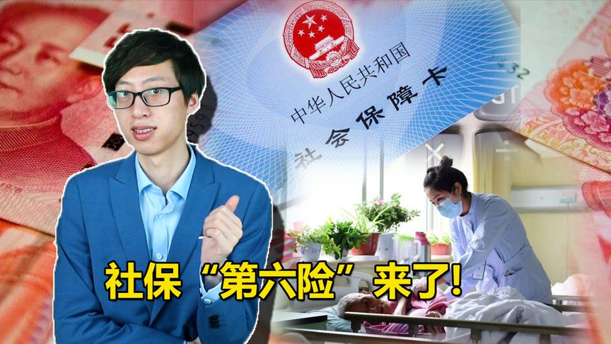 5月社保好消息!“第六险”来了,老年生活又多一种保障