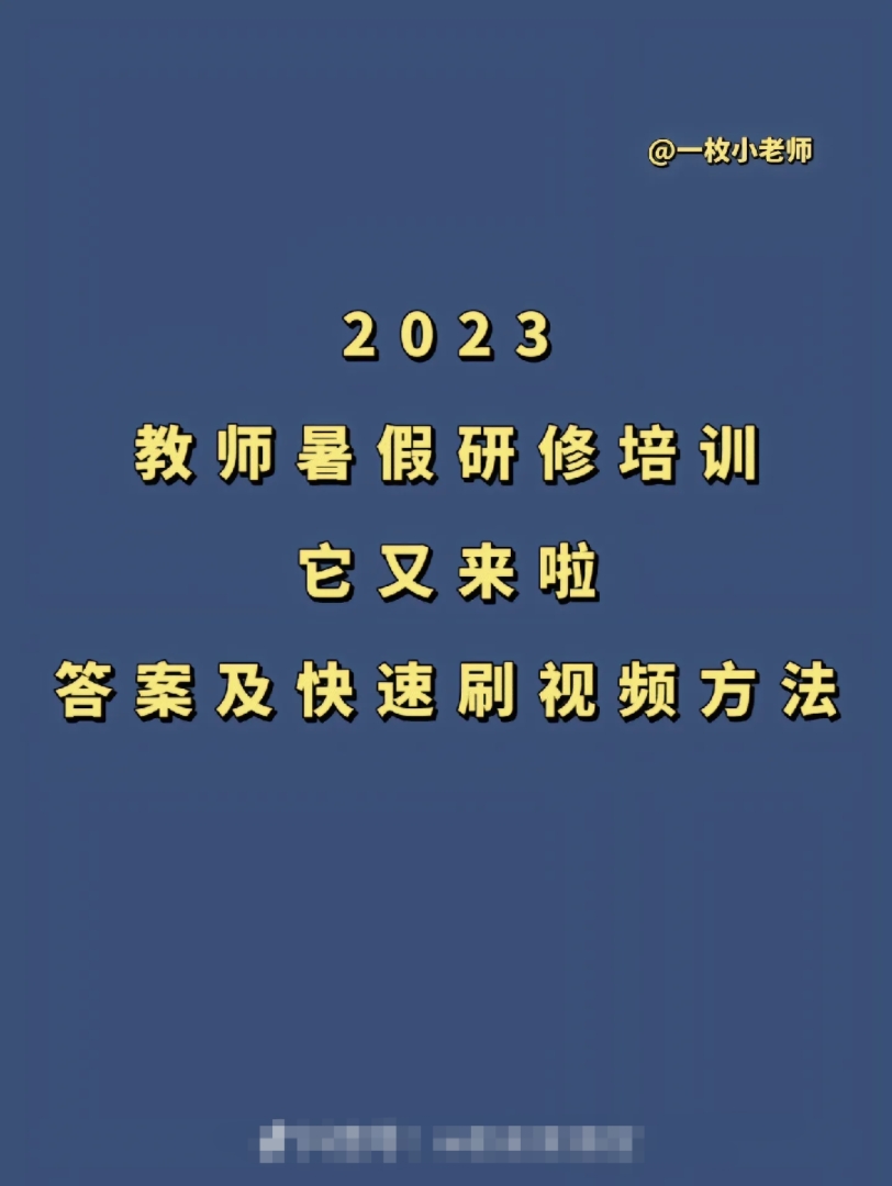 教师2023暑假研修