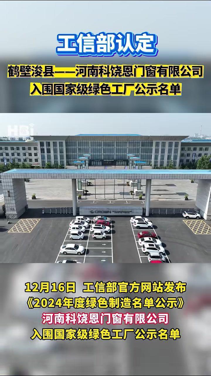 国家级名单公布,鹤壁浚县一家企业入围国家级绿色工厂公示名单。(...