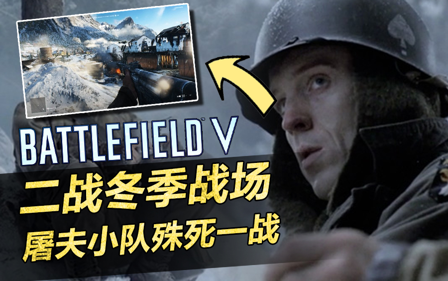《战地5》PS4Pro联机77 二战冬季战场,屠夫小队殊死一战!