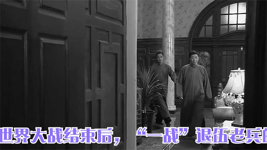 揭秘档案:第一次世界大战结束后,“一战”退伍老兵的遭遇