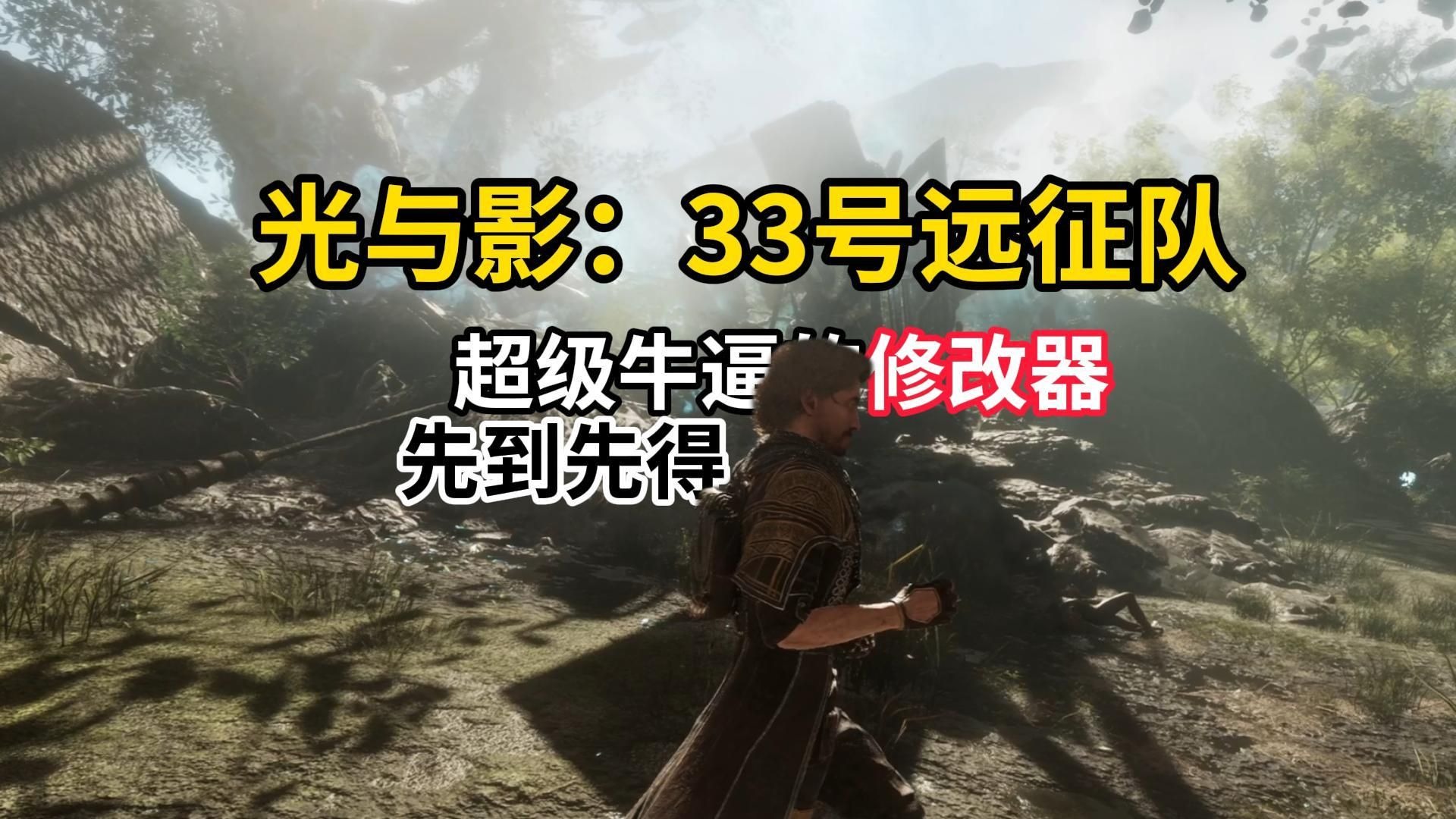 光与影:33号远征队丨游戏修改器分享丨间芥自取丨