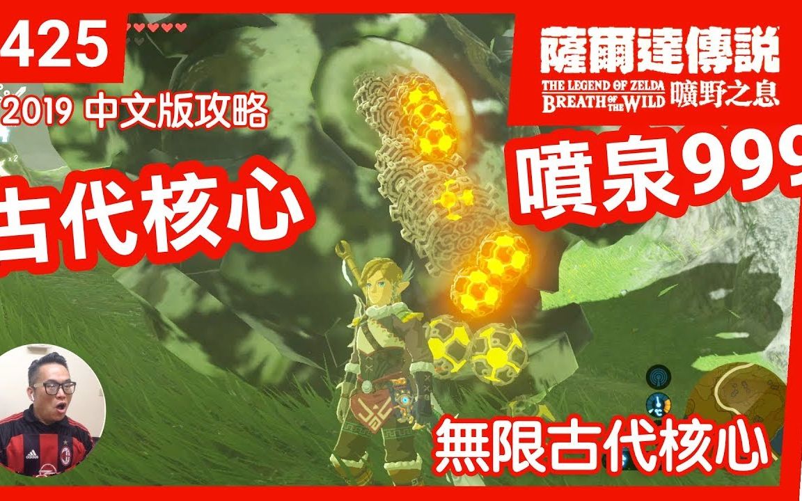 【塞尔达传说 荒野之息】425-手把手教你刷无限古代核心(2019 中文版)