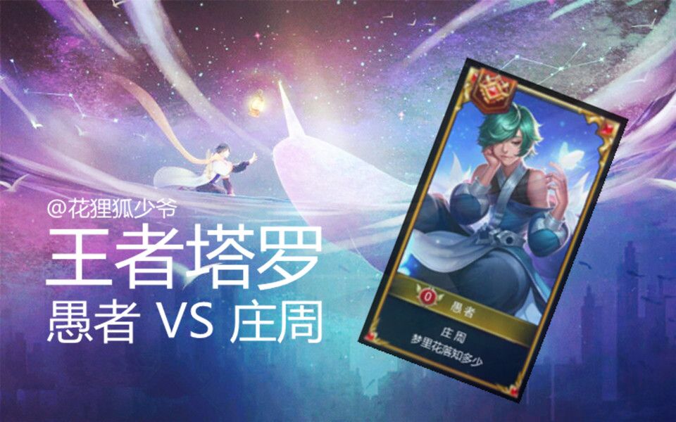 【王者塔罗】第1期 0号牌愚者vs逍遥幻梦庄周_每周二期更_塔罗入门_...