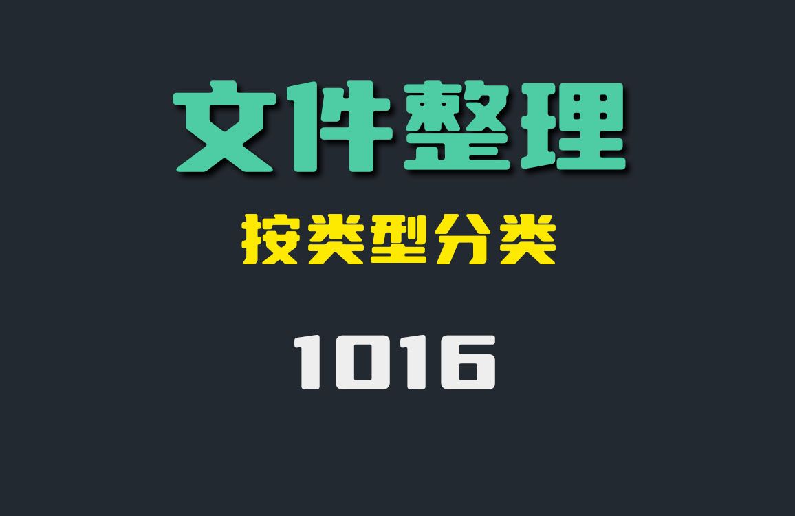 文件怎么自动分类?它按类型整理