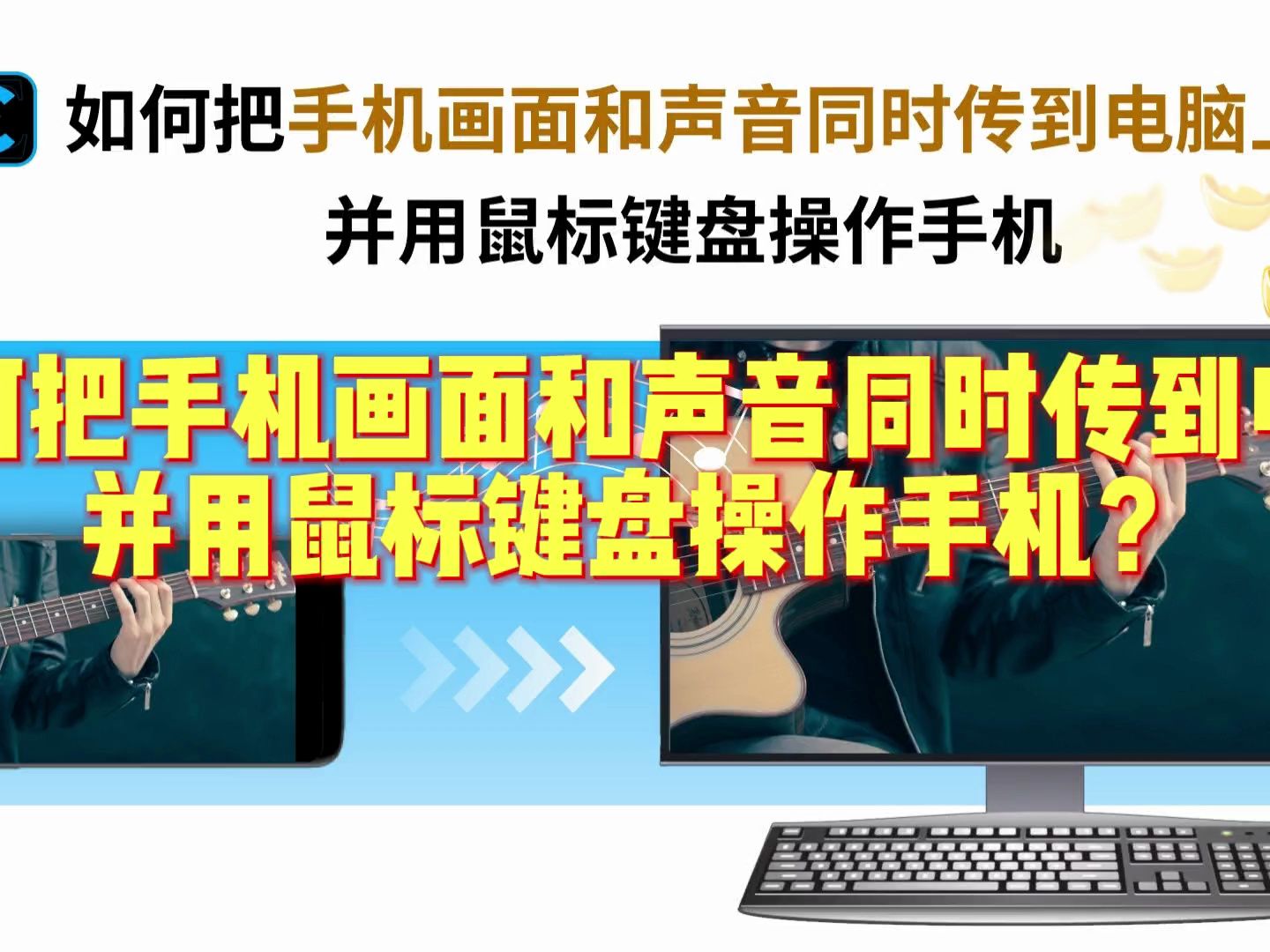 如何把手机画面和声音同时传到电脑上并用鼠标键盘操作手机?