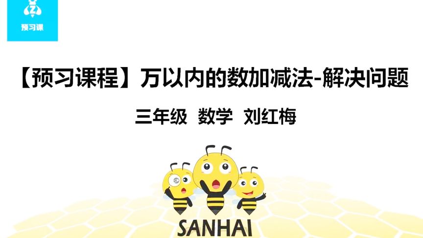 数学3年级-万以内的数加减法-解决问题