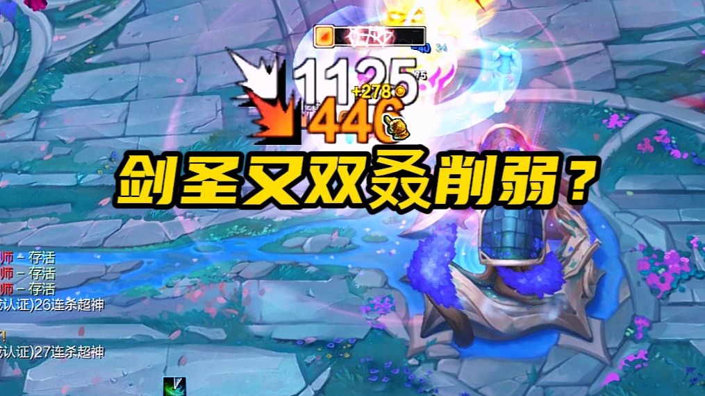 剑圣被设计师削弱。 字少事儿大,这次削弱实在太狠,建议先观望。_...