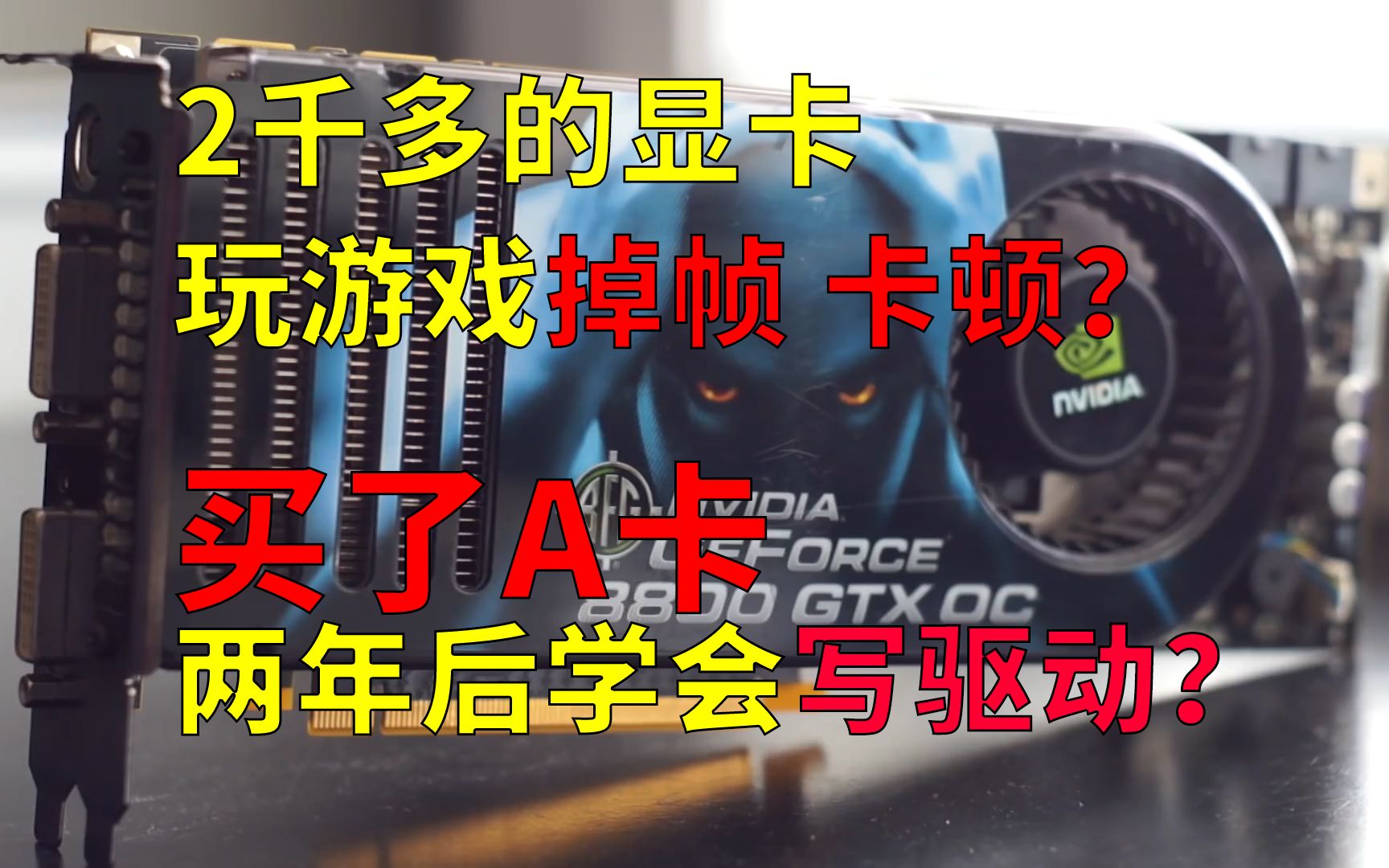 2千多的显卡,玩游戏掉帧、卡顿?---买了A卡,两年后学会写驱动?