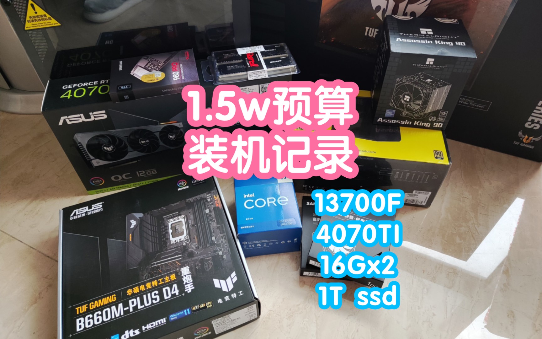 小伙伴1.5w预算装机记录,组装电脑,13700F+B660M+4070ti+16Gx2...