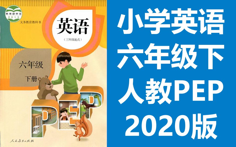 小学英语六年级下册英语 人教版PEP 英语6年级下册英语六年级英语...