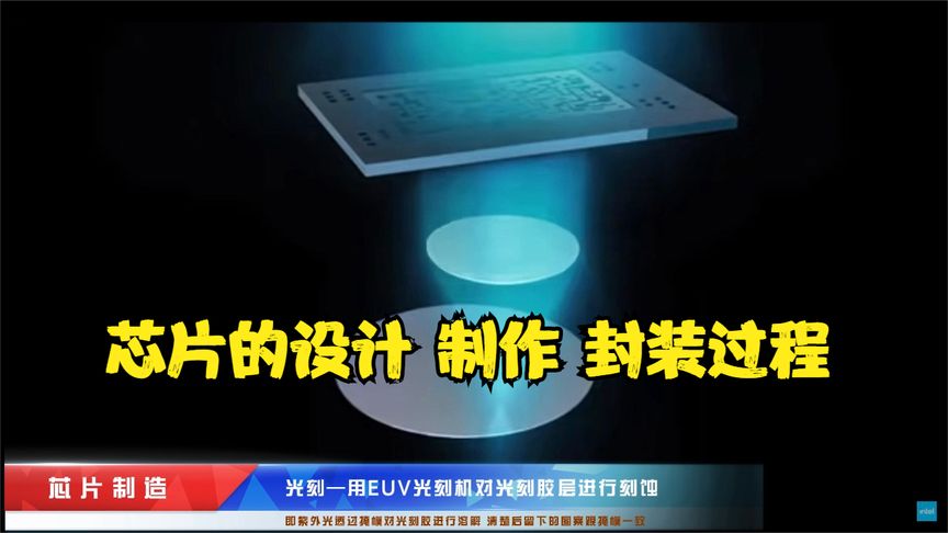 芯片的设计 制作 封装过程视频讲解