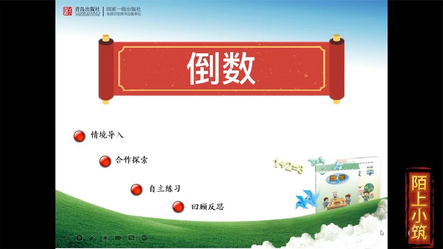 《倒数》教学视频