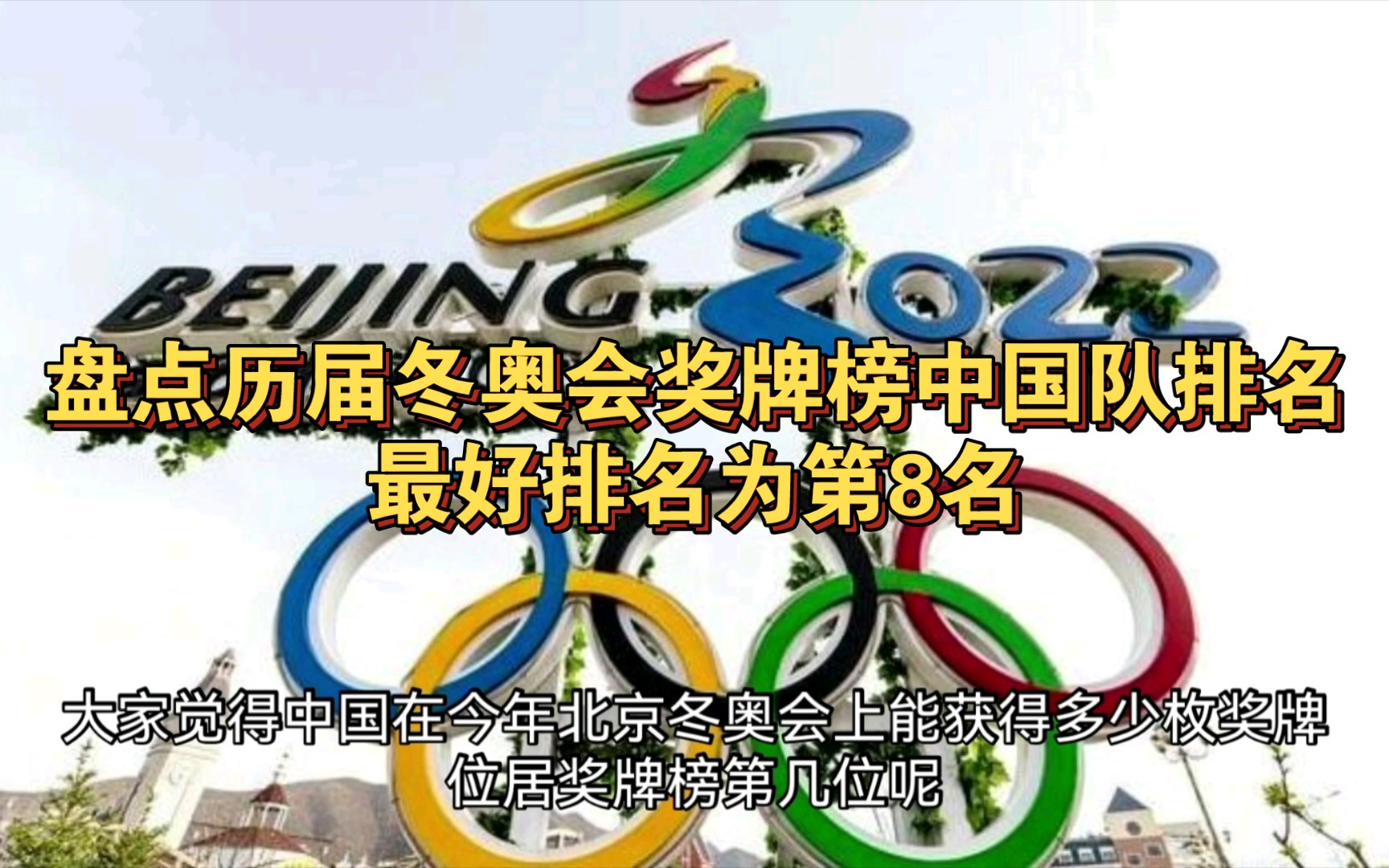 【冬奥历史】盘点历届冬奥会奖牌榜中国队排名 最好排名为第8名