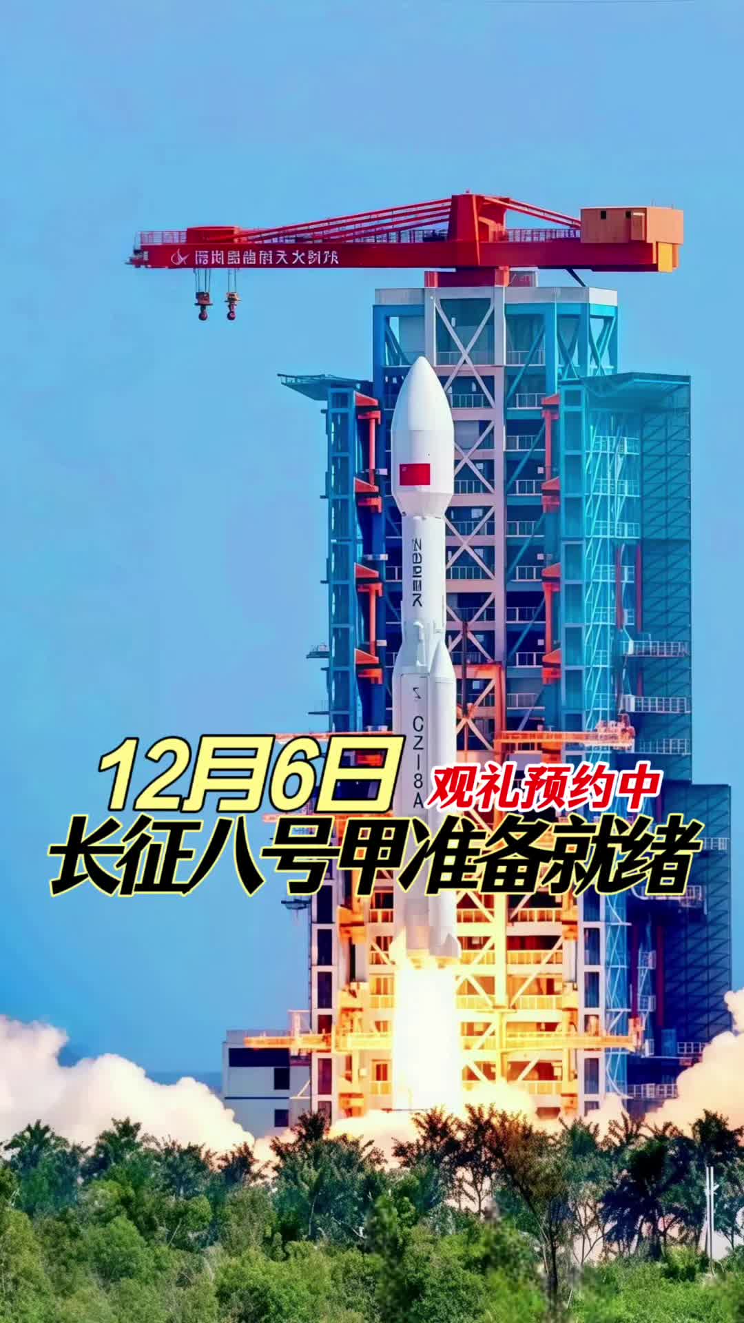 长征八号甲火箭发射倒计时2天!长征八号甲将于12月6日在海南文昌...