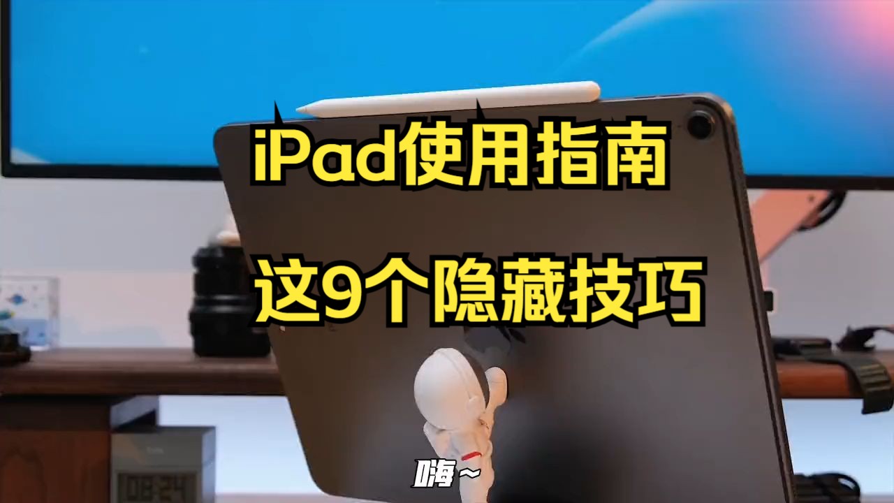 iPad使用指南01:这9个隐藏技巧,建议每个iPad用户都看!