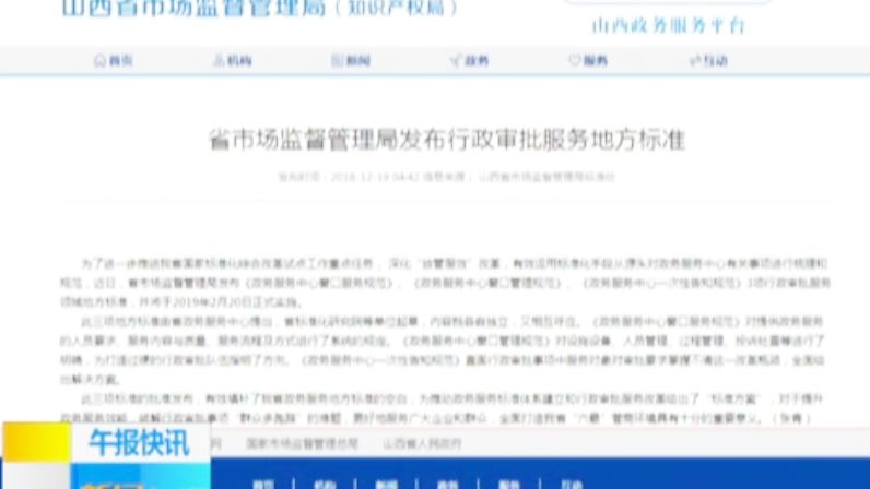 山西发布3项行政审批服务地方标准,2019年2月20日正式实施