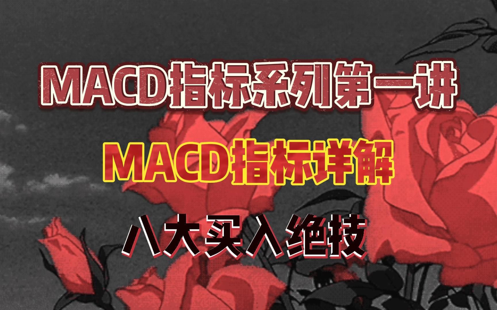 MACD指标详解八大买入绝技