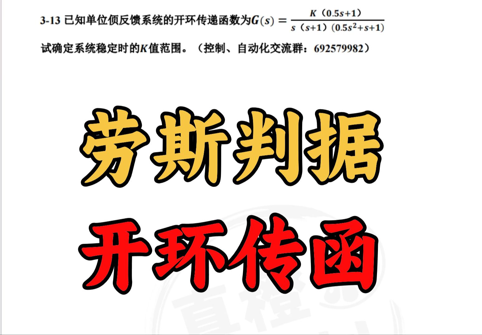 【重点题DAY23】劳斯判据,由开环传递函数求解参数范围