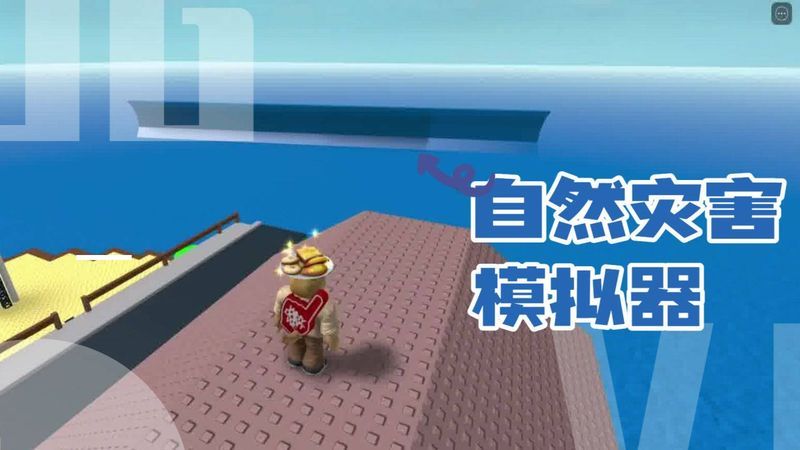 Roblox自然灾害模拟器被我玩明白了!重要的不是生存是如何花式作死!