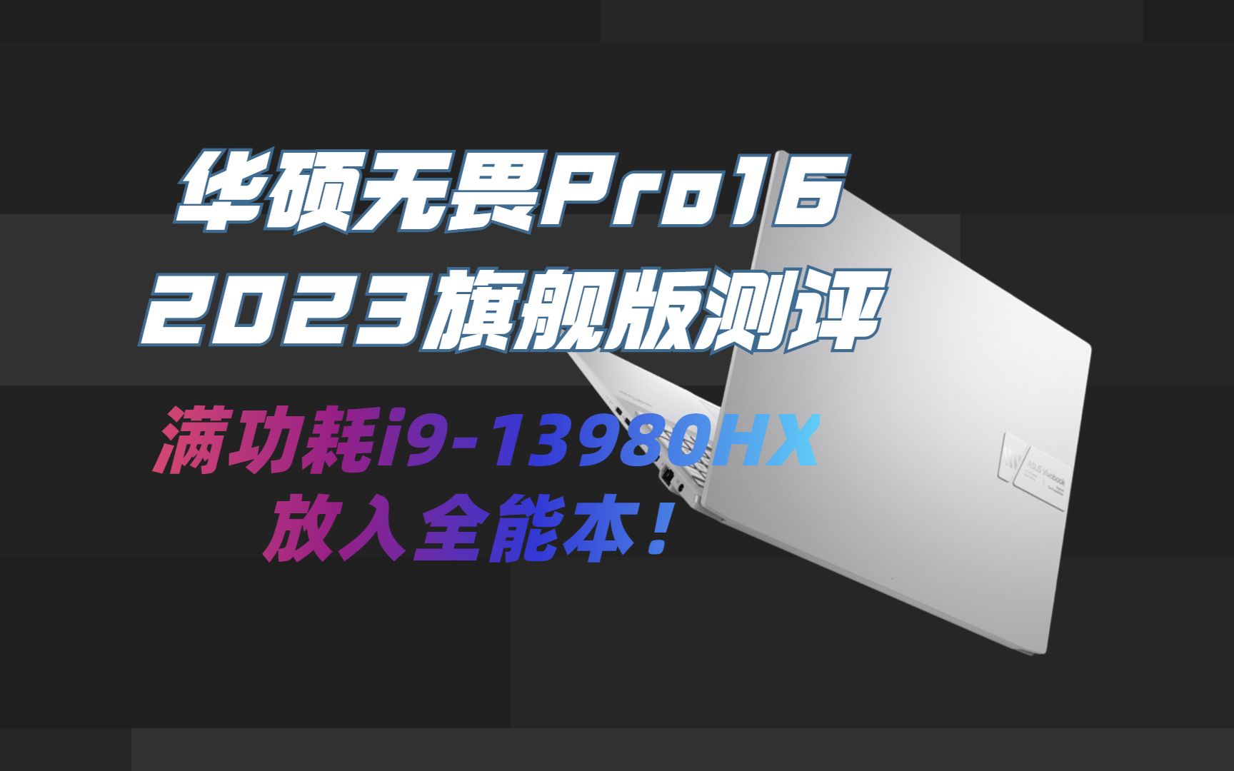 把满功耗i9-13980HX放入了全能本!华硕无畏Pro16 2023旗舰版测评