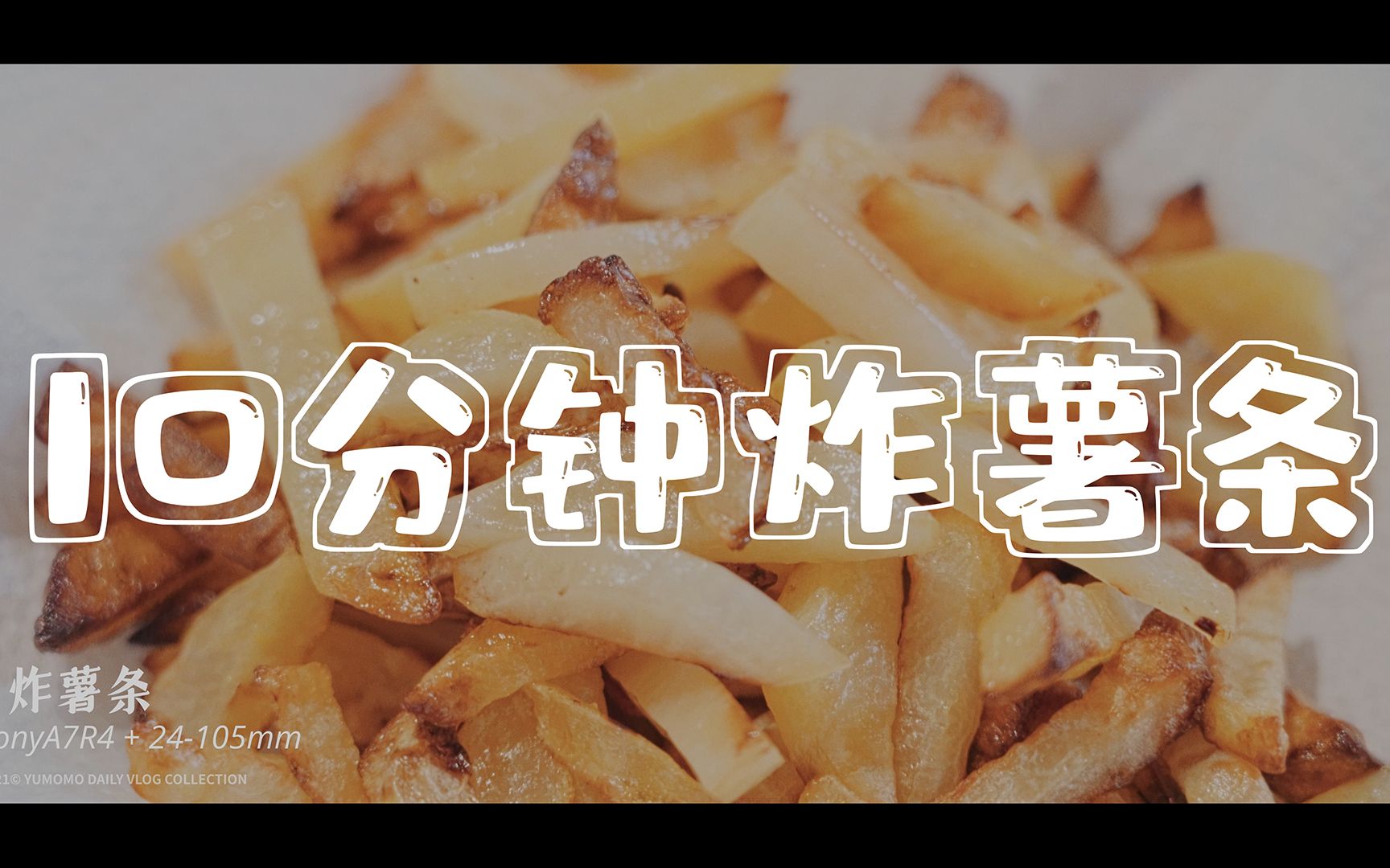 【学做饭】看就会的炸薯条教学,空气炸锅低油低盐轻松做