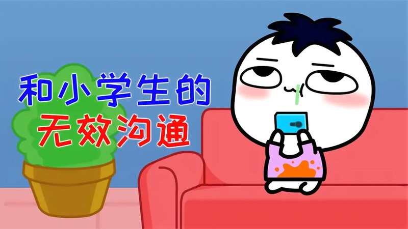 和小学生的无效沟通