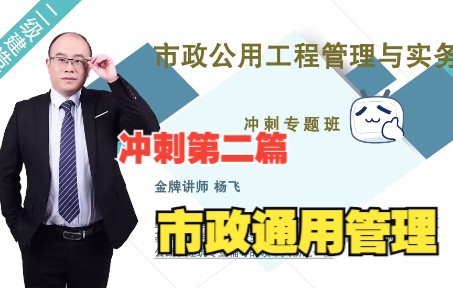 ...市政专业备考第二阶段冲刺专题班:第二篇 通用管理篇---金牌讲师|杨飞