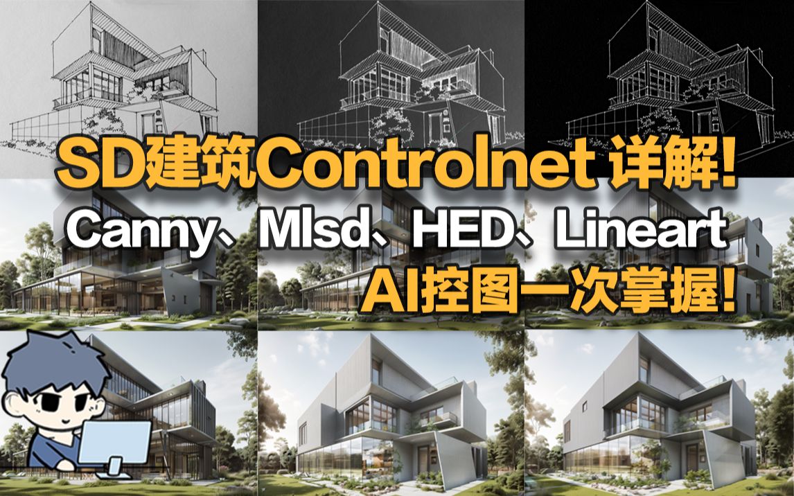 SD建筑室内Controlnet 常用功能详解!Canny、Mlsd、HED、Lineart