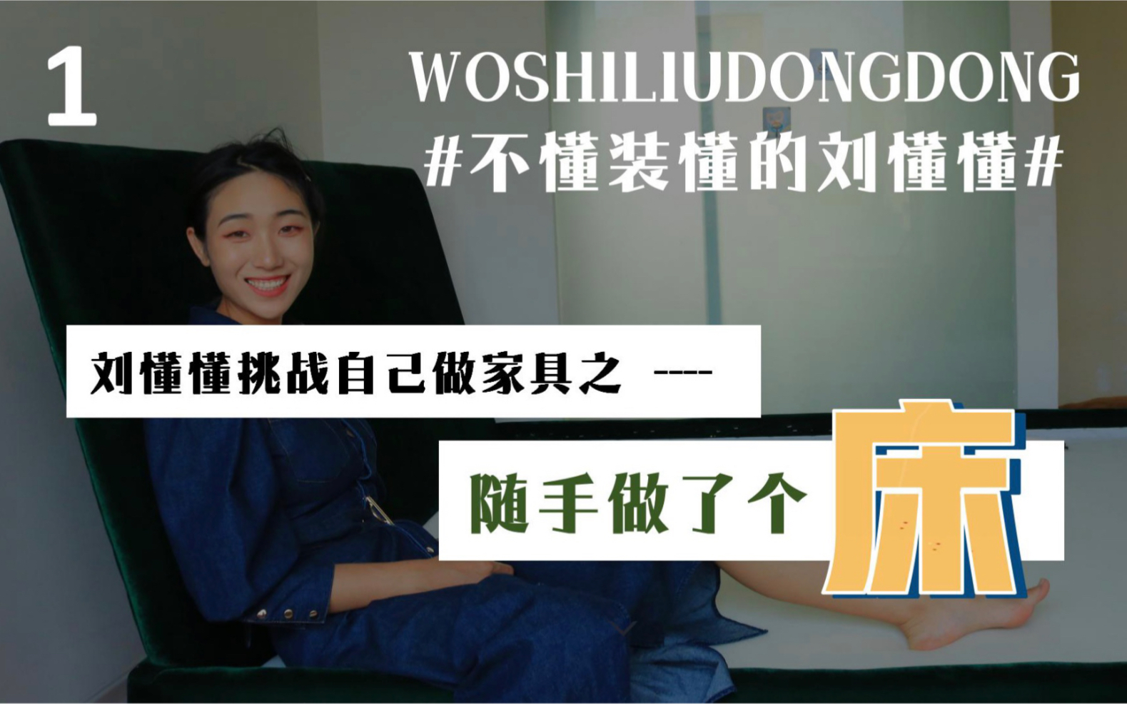 【刘懂懂家具自制diy床系列—上集】花了700元搞定了价值5000元的床...